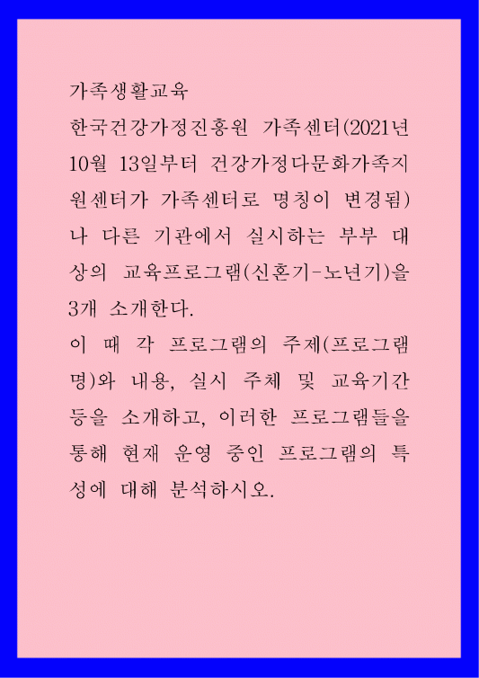 가족생활교육) 한국건강가정진흥원 가족센터나 다른 기관에서 실시하는 부부 대상의 교육프로그램(신혼기-노년기)을 3개 소개한다