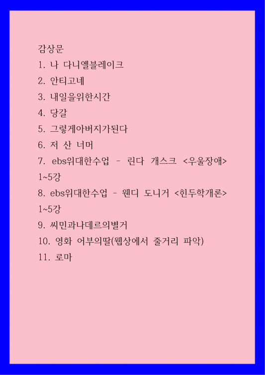 감상문) 나 다니엘블레이크 2안티고네 3내일을위한시간 4