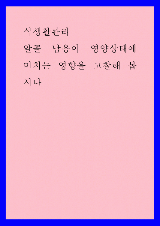 식생활관리) 알콜 남용이 영양상태에 미치는 영향을 고찰해 봅시다