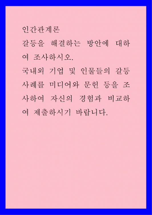 인간관계론) 갈등을 해결하는 방안에 대하여 조사하시오