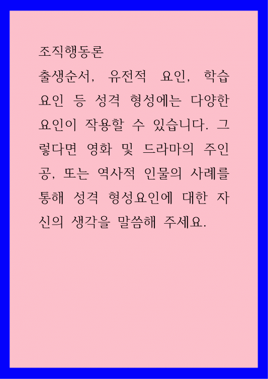 조직행동론) 출생순서, 유전적 요인, 학습 요인 등 성격 형성에는 다양한 요인이 작용할 수 있습니다