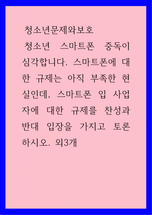 청소년문제와보호) 청소년 스마트폰 중독이 심각합니다