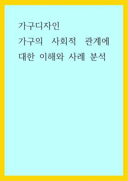 가구디자인) 가구의 사회적 관계에 대한 이해와 사례 분석