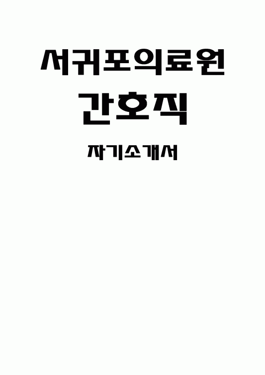 서귀포의료원 간호사 자기소개서) 서귀포의료원 간호직 자소서 예문 지원분야와 관련된 본인의 보유 역량을 기술 직무수행을 통하여 문제해결능력을 발휘한 경험이 있으면 기술 직장인으로서의 직업윤리가 왜 중요한지 본인의 가치관을 중심으로 설명 서귀포의료원 우리 의료원에 가장 부합된다고 판단되는 인재상을 기술