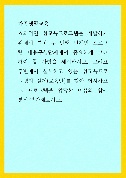 가족생활교육) 효과적인 성교육프로그램을 개발하기 위해서 특히 두 번째 단계인 프로그램 내용구성단계에서 중요하게 고려해야 할 사항을 제시하시오