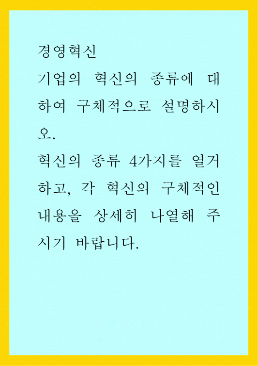 경영혁신) 기업의 혁신의 종류에 대하여 구체적으로 설명하시오