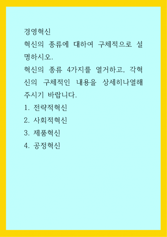 경영혁신) 혁신의 종류에 대하여 구체적으로 설명하시오