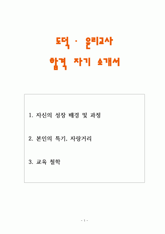 중고등학교 도덕 윤리교사 합격 자기소개서