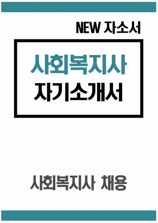 [사회복지사 자기소개서] 사회복지사 자소서 합격예문 사회복지사 지원동기 사회복지사 입사 후 포부 직무수행계획 사회복지사 생활신조 가치관 성격의 장단점