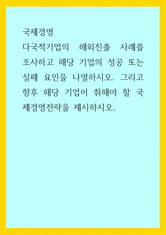 국제경영) 다국적기업의 해외진출 사례를 조사하고 해당 기업의 성공 또는 실패 요인을 나열하시오