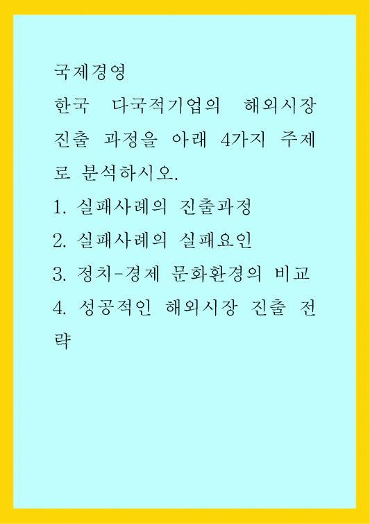 국제경영) 한국 다국적기업의 해외시장 진출 과정을 아래 4가지 주제로 분석하시오