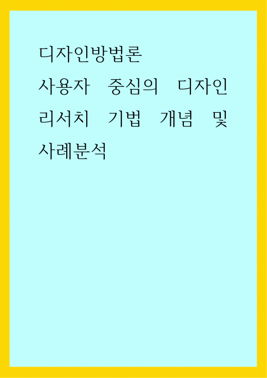 디자인방법론) 사용자 중심의 디자인 리서치 기법 개념 및 사례분석