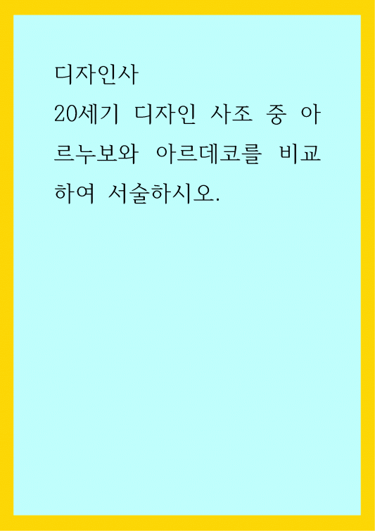 디자인사) 20세기 디자인 사조 중 아르누보와 아르데코를 비교하여 서술하시오