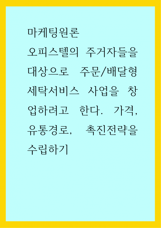 마케팅원론) 오피스텔의 주거자들을 대상으로 주문,배달형 세탁서비스 사업을 창업하려고 한다