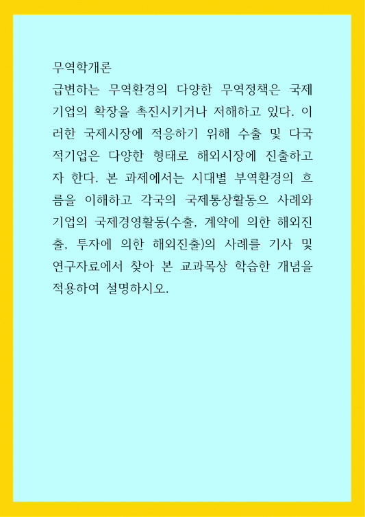 무역학개론) 시대별 부역환경의 흐름을 이해하고 각국의 국제통상활동으 사례와 기업의 국제경영활동(수출, 계약에 의한 해외진출, 투자에 의한 해외진출)의 사례를 기사 및 연구자료에서 찾아 본 교과목상 학습한 개념을