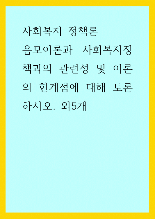 사회복지 정책론) 음모이론과 사회복지정책과의 관련성 및 이론의 한계점에 대해 토론하시오