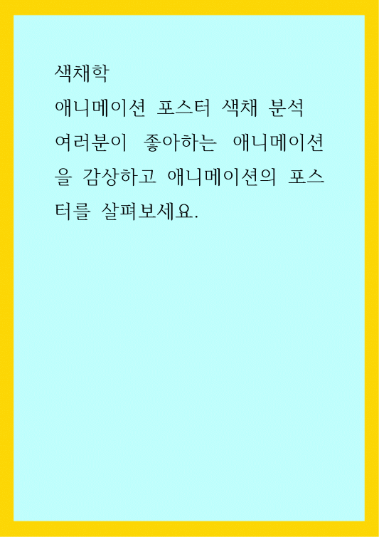 색채학) 애니메이션 포스터 색채 분석, 여러분이 좋아하는 애니메이션을 감상하고 애니메이션의 포스터를 살펴보세요