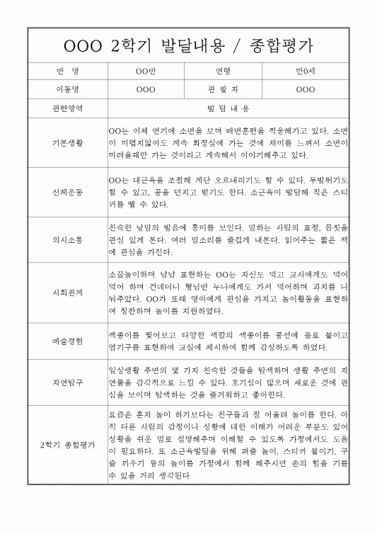 만0세 발달평가 - 만0세 2학기 발달평가 / 종합평가 (표준보육과정)