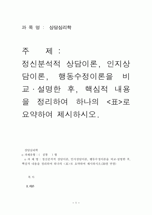 상담심리학_방통대 정신분석적 상담이론, 인지상담이론, 행동수정이론을 비교·설명한 후, 핵심적 내용을 정리하여 하나의 <표>로 요약하여 제시하시오.