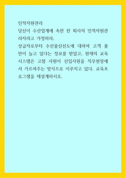 인적자원관리) 당신이 수산업계에 속한 한 회사의 인적자원관리자라고 가정하라