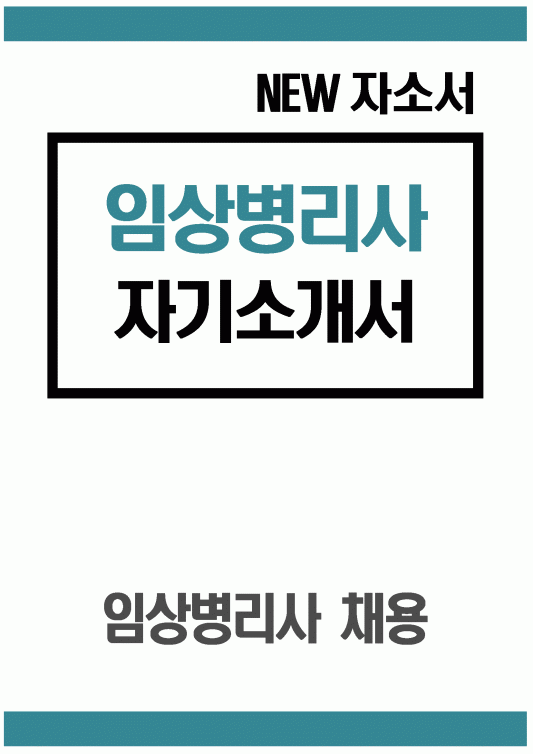 [임상병리사 자기소개서] 임상병리사 자소서 합격예문 임상병리사 지원동기 및 장래계획 임상병리사 역량 및 업적 임상병리사 생활신조 성격 및 특기사항 성장과정