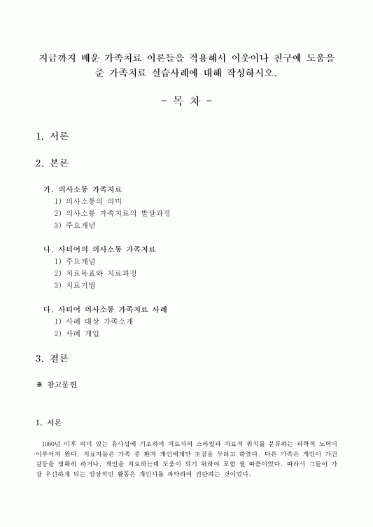 [가족상담및치료]지금까지 배운 가족치료 이론들을 적용해서 이웃이나 친구에 도움을 준 가족치료 실습사례에 대해 작성하시오