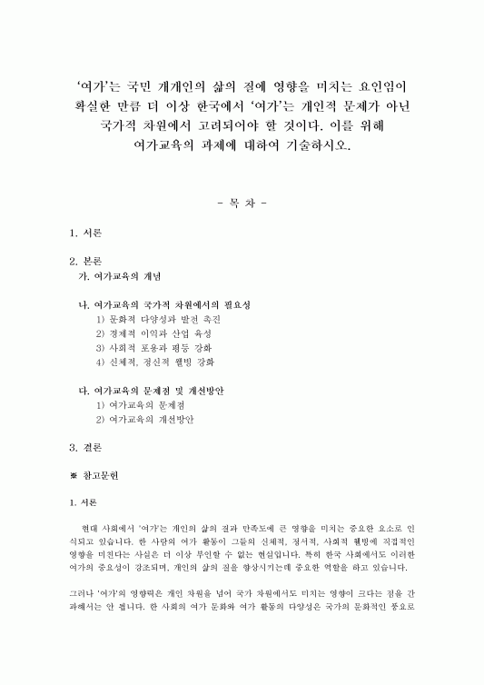 [노인교육론]‘여가’는 국민 개개인의 삶의 질에 영향을 미치는 요인임이 확실한 만큼 더 이상 한국에서 ‘여가’는 개인적 문제가 아닌 국가적 차원에서 고려되어야 할 것이다