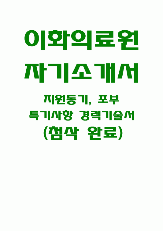 이화의료원 자기소개서) 합격 이화의료원 신입간호사 자소서 이대목동병원, 이대서울병원 간호사 자기소개서 지원동기 및 포부 특기사항 경험 및 경력기술서