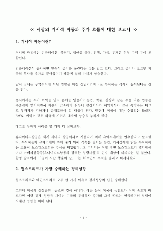 시장의 거시적 파동과 주가 흐름에 대한 보고서