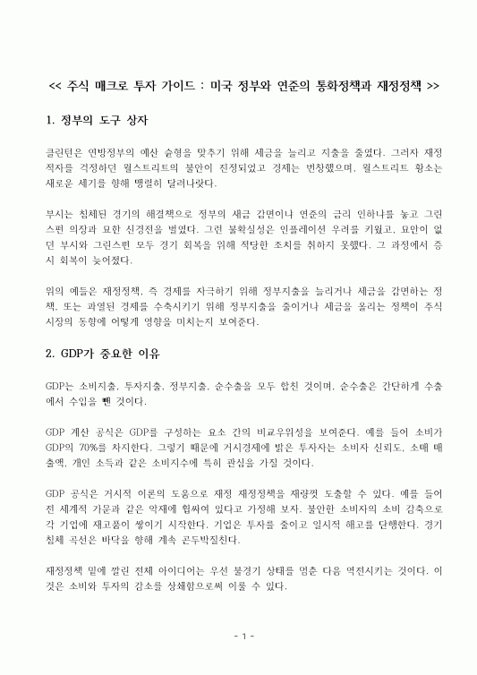 미국 정부와 연준의 통화정책과 재정정책