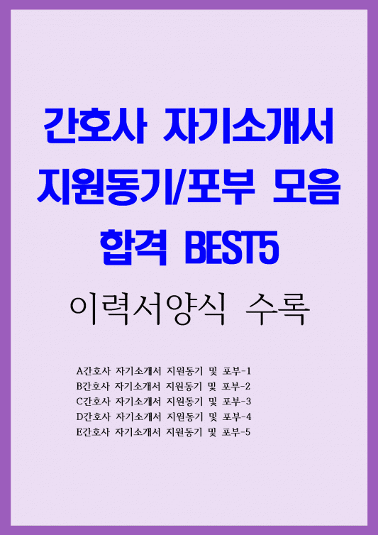 간호사자기소개서 굿필링 지원동기 포부5선 간호사 자소서 간호사자기소개서샘플 간호사지원동기자기소개서예문 간호사자기소개서예시 간호사합격자소서