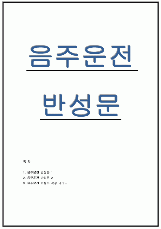 음주운전 반성문 2편 작성가이드 - 음주운전 반성문