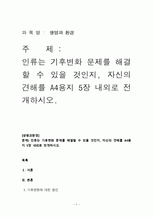 생명과 환경_방통대 인류는 기후변화 문제를 해결할 수 있을 것인지, 자신의 견해를 A4용지 5장 내외로 전개하시오.