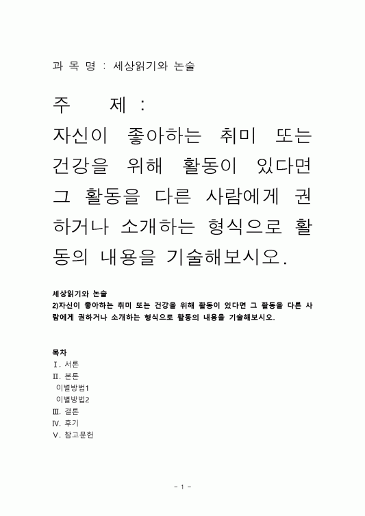 세상읽기와 논술_1_방통대 자신이 좋아하는 취미 또는 건강을 위해 활동이 있다면 그 활동을 다른 사람에게 권하거나 소개하는 형식으로 활동의 내용을 기술해보시오.