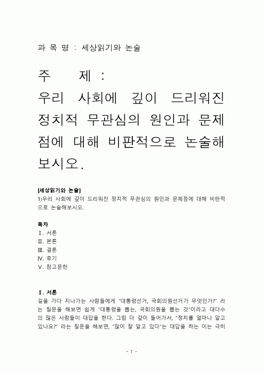 세상읽기와 논술_2_방통대 우리 사회에 깊이 드리워진 정치적 무관심의 원인과 문제점에 대해 비판적으로 논술해보시오.