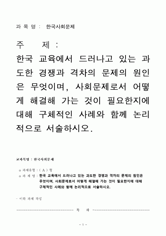 한국사회문제_방통대 한국 교육에서 드러나고 있는 과도한 경쟁과 격차의 문제의 원인은 무엇이며, 사회문제로서 어떻게 해결해 가는 것이 필요한지에 대해 구체적인 사례와 함께 논리적으로 서술하시오.