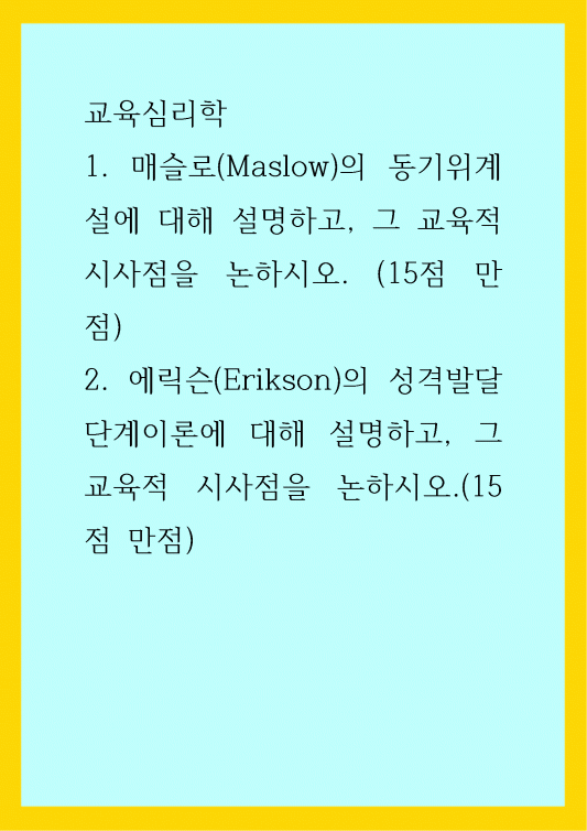 교육심리학) 1매슬로(Maslow)의 동기위계설에 대해 설명하고, 그 교육적 시사점을 논하시오