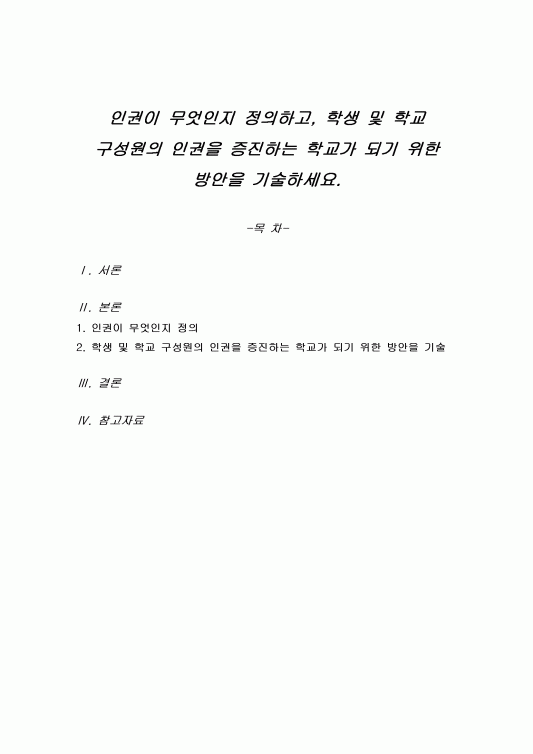 인권이 무엇인지 정의하고, 학생 및 학교 구성원의 인권을 증진하는 학교가 되기 위한 방안을 기술하세요