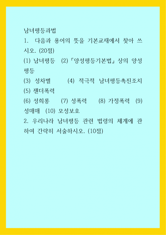 남녀평등과법) 1 다음과 용어의 뜻을 기본교재에서 찾아 쓰시오