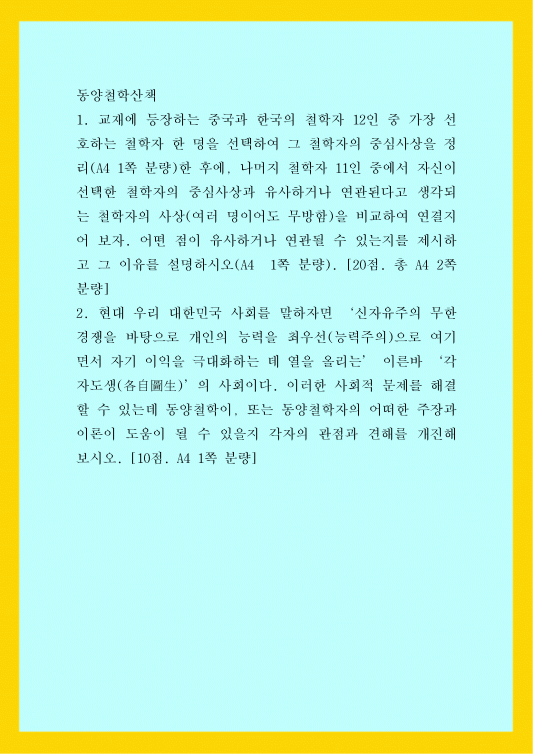 동양철학산책) 교재에 등장하는 중국과 한국의 철학자 12인 중 가장 선호하는 철학자 한 명을 선택하여 그 철학자의 중심사상을 정리(A4 1쪽 분량)한 후에, 나머지 철학자 11인 중에서 자신이 선택한 철학자의 중심사상과 유사하거나