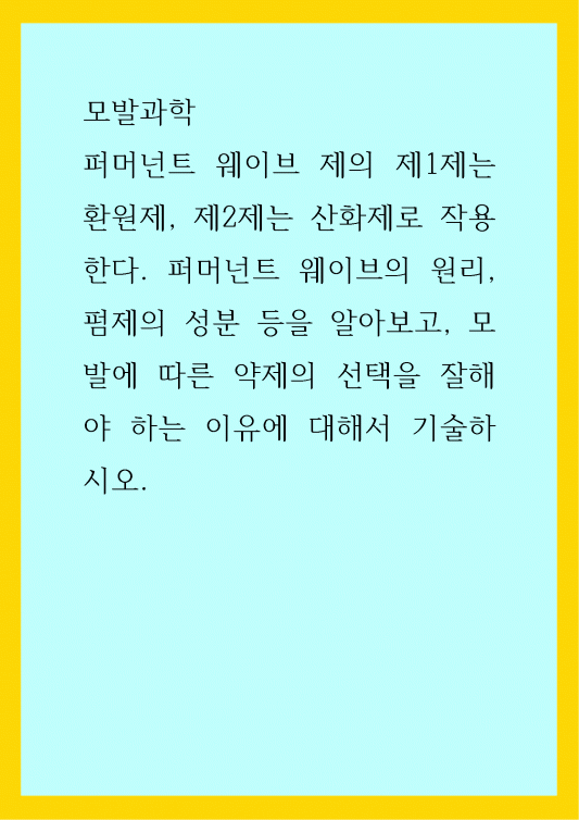 모발과학) 퍼머넌트 웨이브 제의 제1제는 환원제, 제2제는 산화제로 작용한다