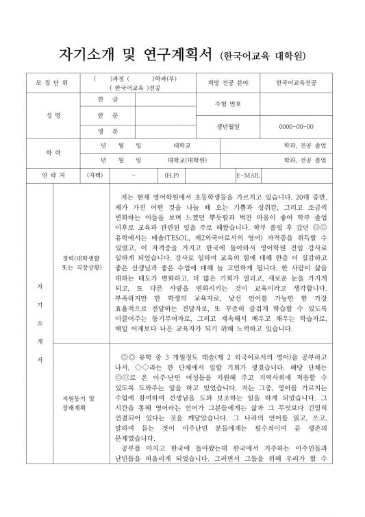 한국어교육 일반대학원 교육대학원 서류합격 자기소개서 및 연구계획서 외국어로서의한국어교육 외한교