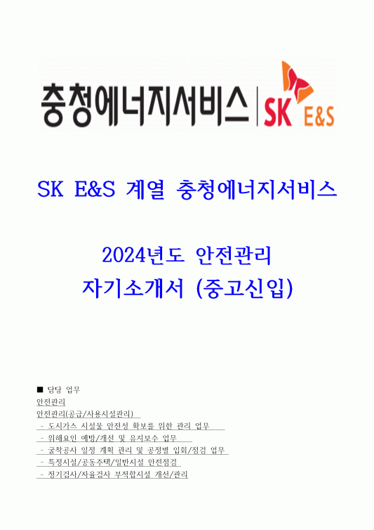 2024년 충청에너지서비스 안전관리 자기소개서(도시가스경험참조)