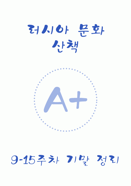 [A+] 러시아 문화 산책 기말 요약 및 정리 (9~15주차)