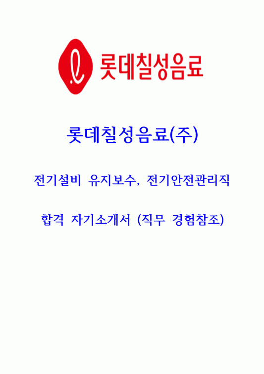 롯데칠성음료 전기 설비(교대) 합격 자기소개서(전기공무 경험)