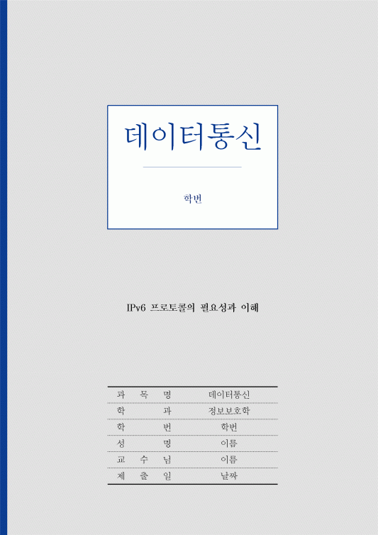 데이터통신 : IPv6 프로토콜의 필요성과 이해