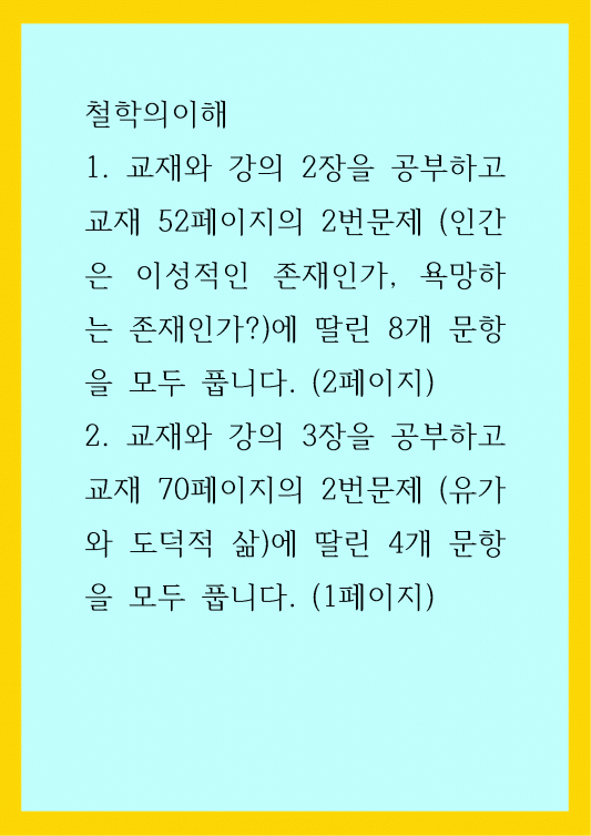 철학의이해) 1교재와 강의 2장을 공부하고 교재 52페이지의 2번문제 (인간은 이성적인 존재인가, 욕망하는 존재인가)에 딸린 8개 문항을 모두 풉니다