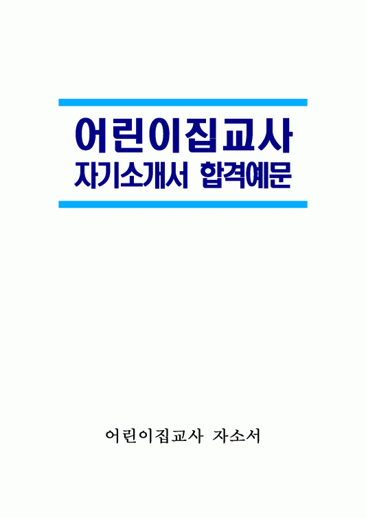 [어린이집교사 자기소개서] 어린이집교사 자소서 합격예문 어린이집교사 지원동기 어린이집교사 입사 후 포부 어린이집교사 성장과정 성격의 장단점