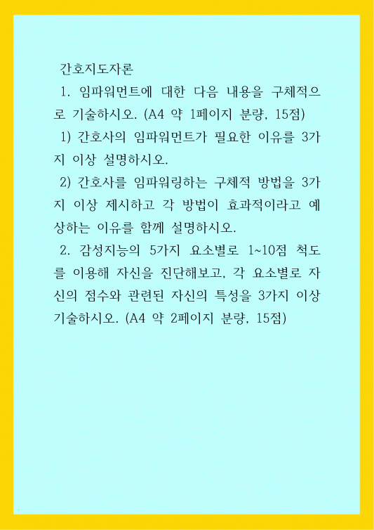 간호지도자론) 1임파워먼트에 대한 다음 내용을 구체적으로 기술하시오 1) 간호사의 임파워먼트가 필요한 이유를 3가지 이상 설명하시오 2) 간호사를 임파워링하는 구체적 방법을