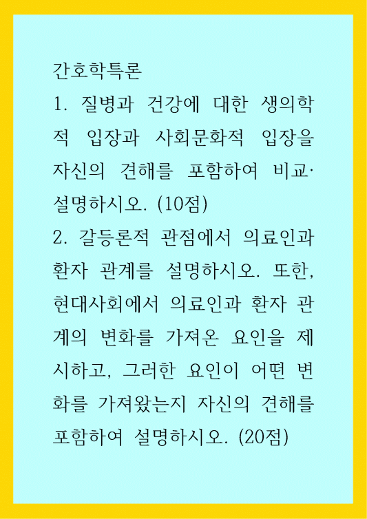 간호학특론) 1질병과 건강에 대한 생의학적 입장과 사회문화적 입장을 자신의 견해를 포함하여 비교설명하시오 2갈등론적 관점에서 의료인과 환자 관계를 설명하시오